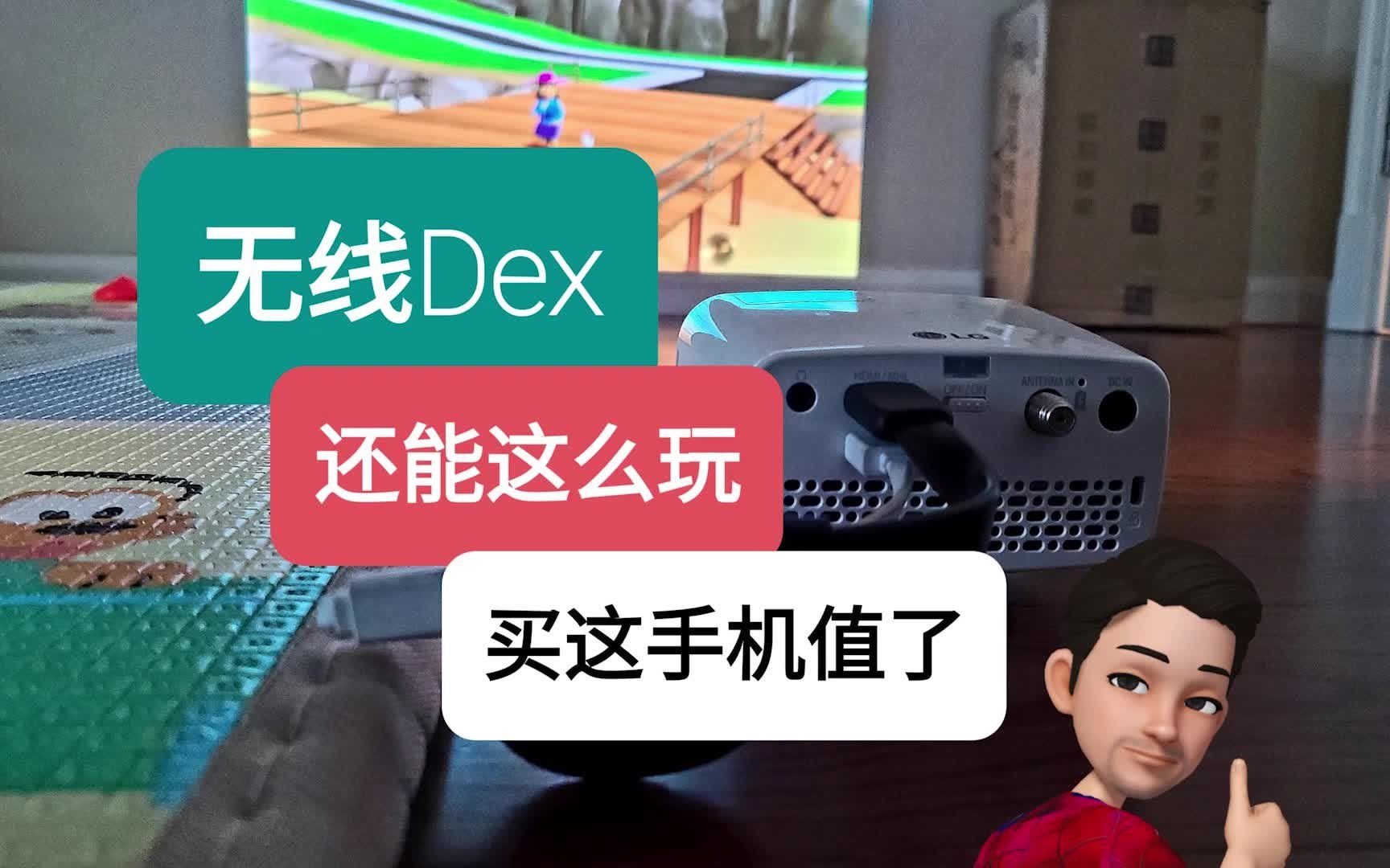 无线Dex还能这么玩,无线投影投屏,好强!