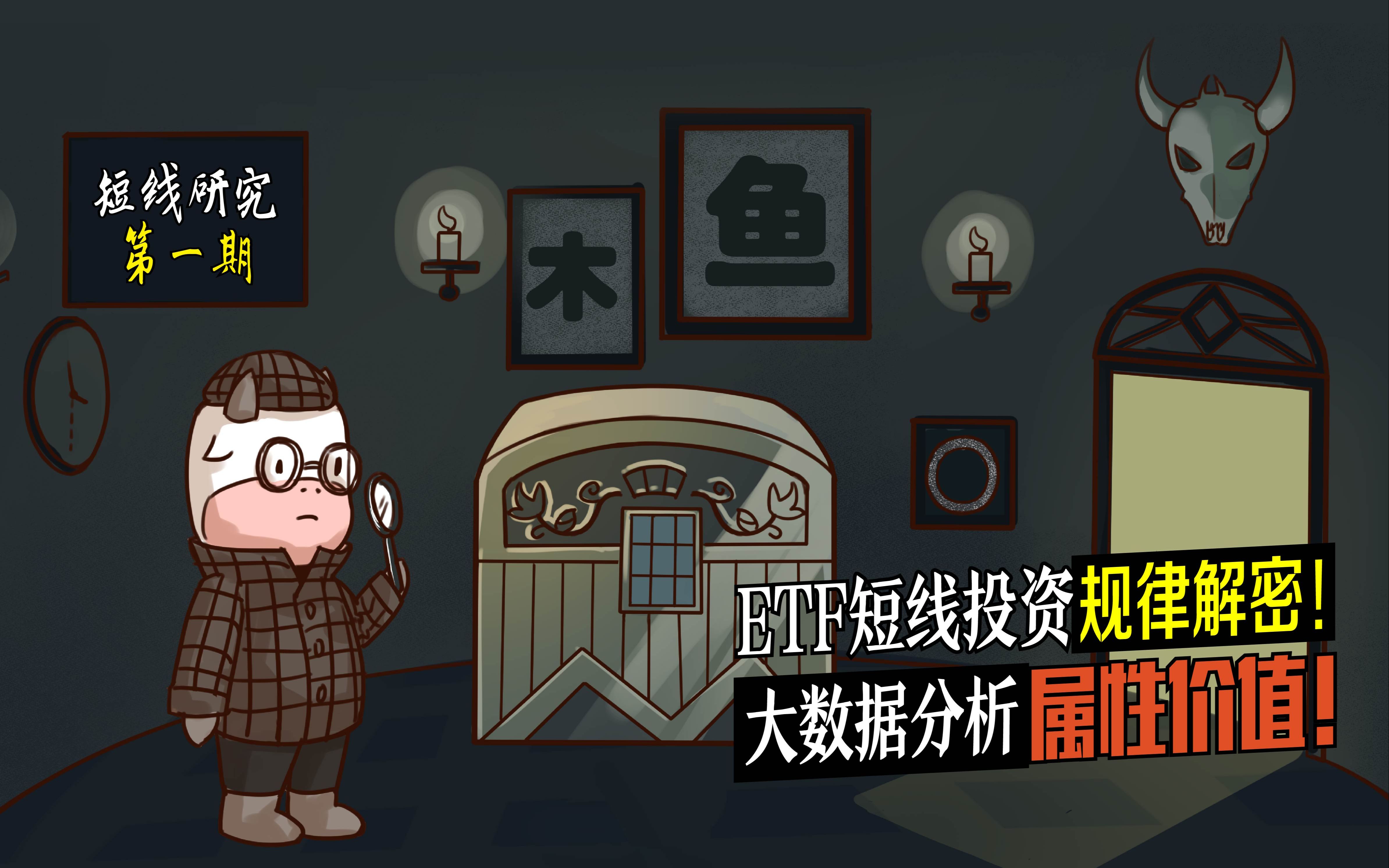 短线研究第一期:ETF短线投资规律解密!大数据分析属性价值!