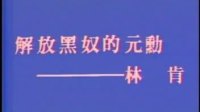 20世界名人故事 国语(林肯)