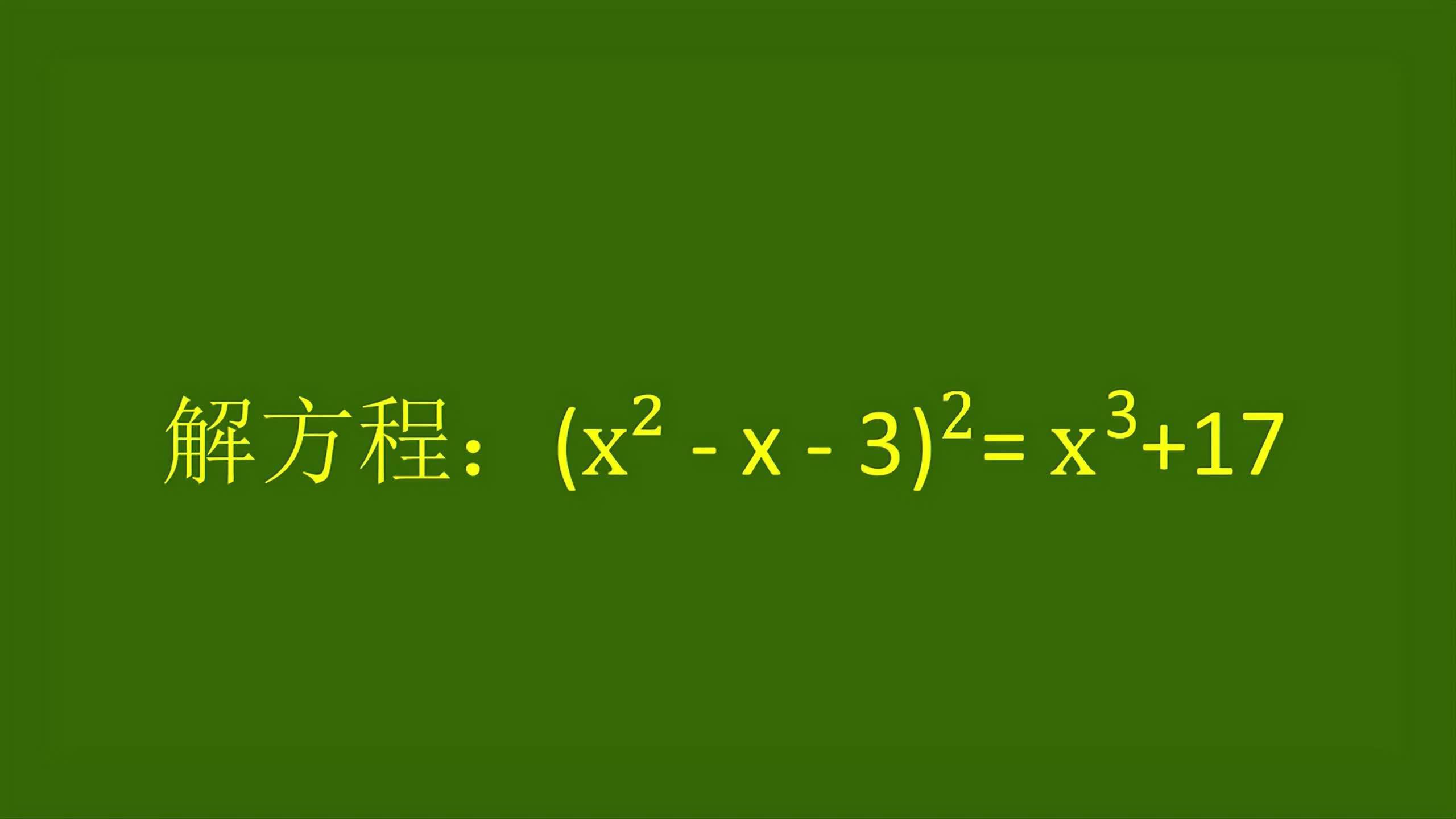 解方程一般怎么解,你有更好的办法么?去括号之前小心