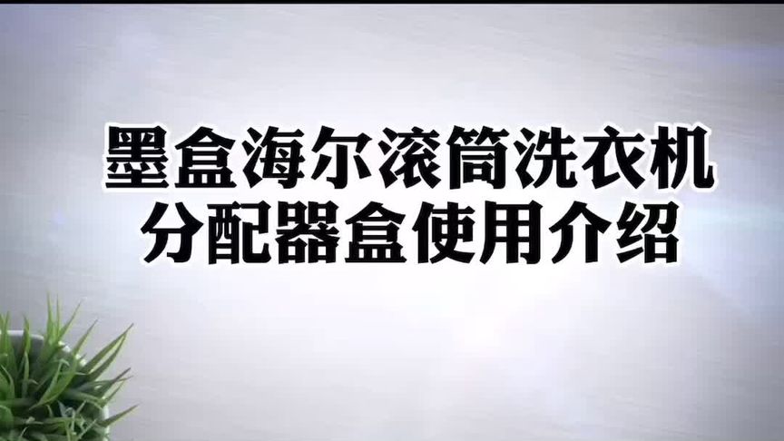 海尔墨盒式滚筒洗衣机,分配器添加使用方法