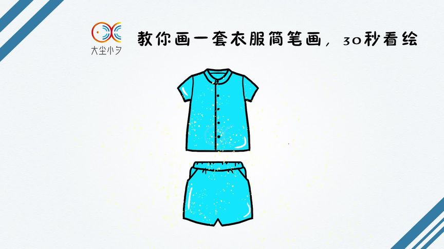 教你画一套衣服简笔画,30秒看绘,一起学画画