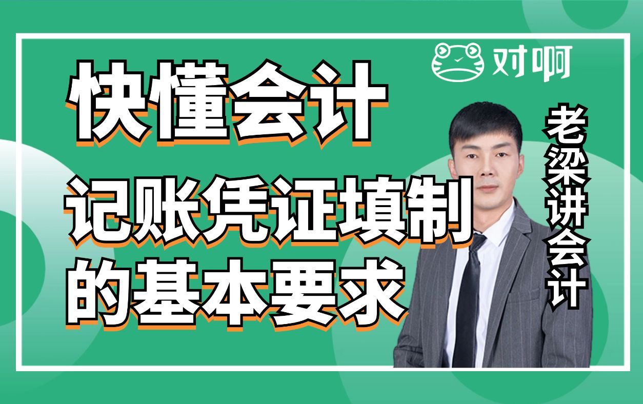 快懂会计|初级会计知识点考点-记账凭证填制的基本要求|初级会计老梁|...
