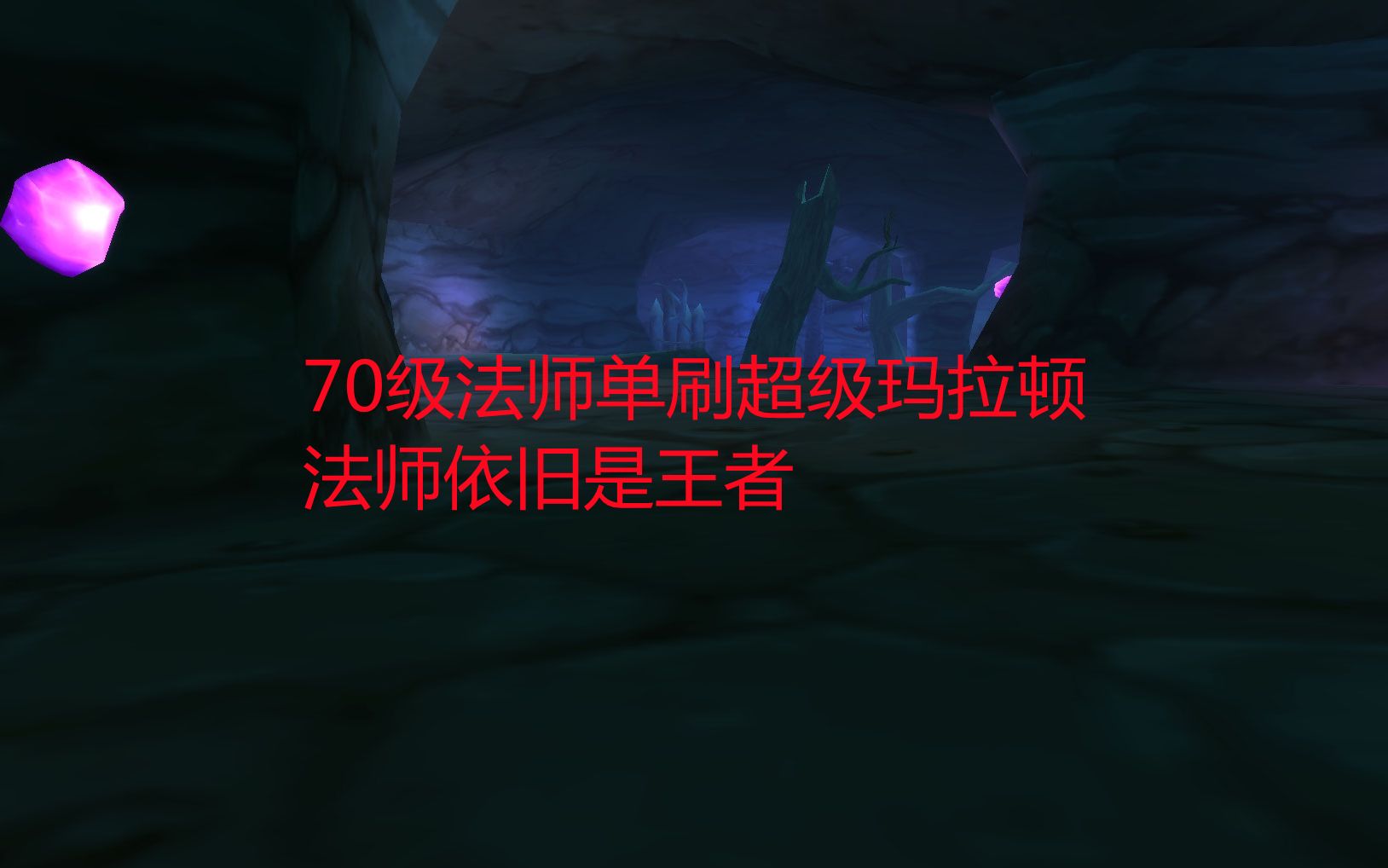 魔兽世界怀旧服:70级法师单刷超级玛拉顿,法师依旧是王者