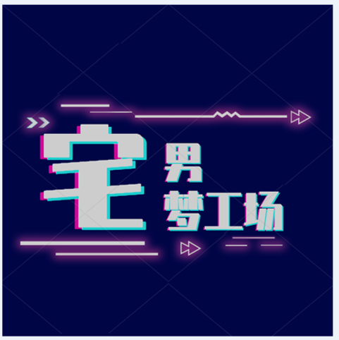 DY宅男梦工场 