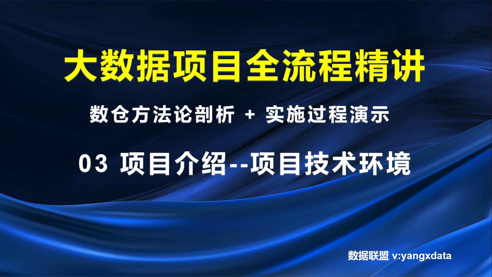 大数据项目全流程精讲-03项目技术环境介绍