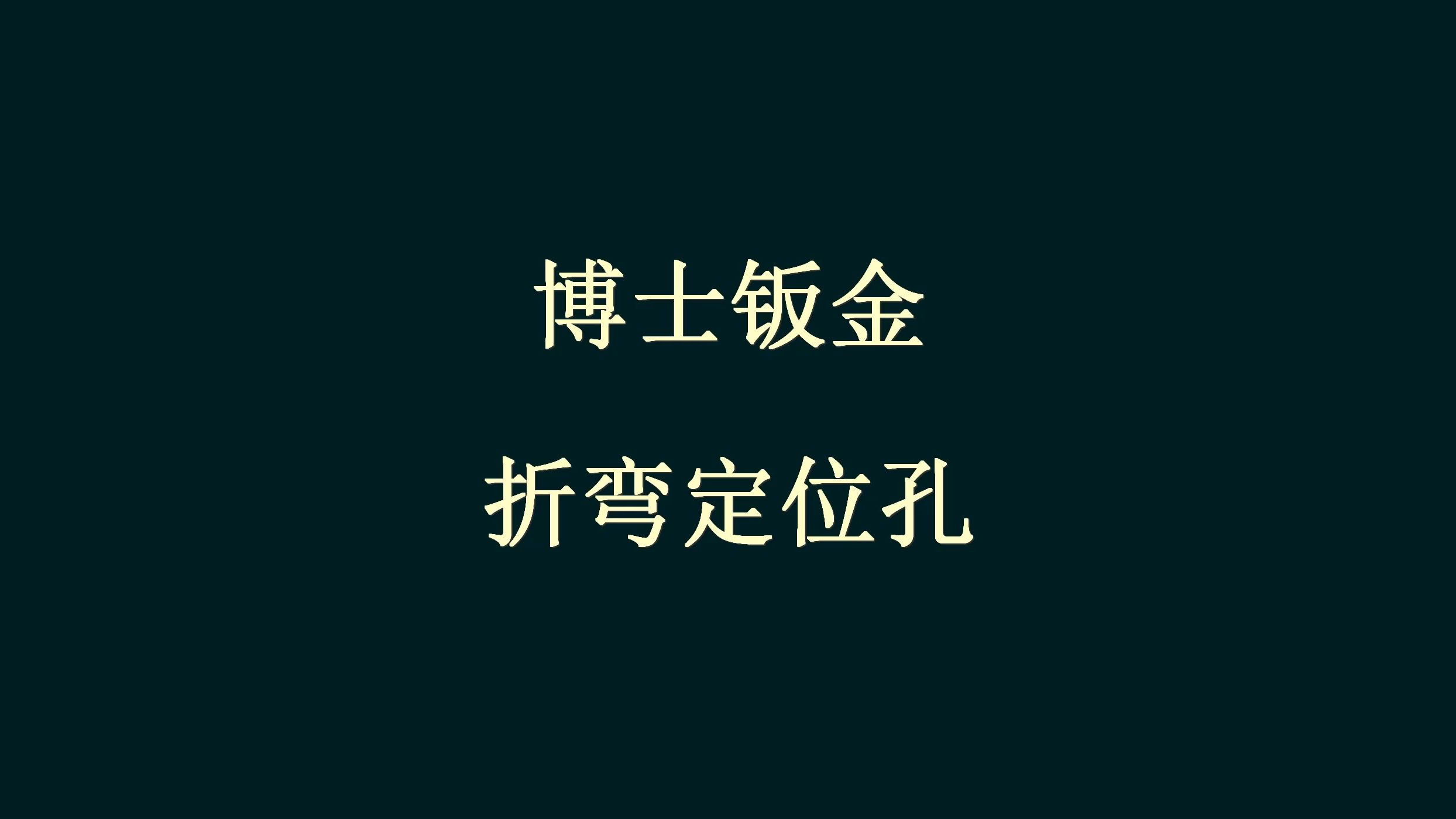 3.8 折弯定位孔