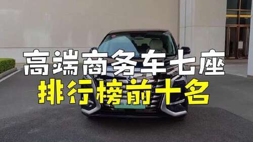 豪华七座商务车巅峰对决:前十强谁才是老板们的移动行宫?