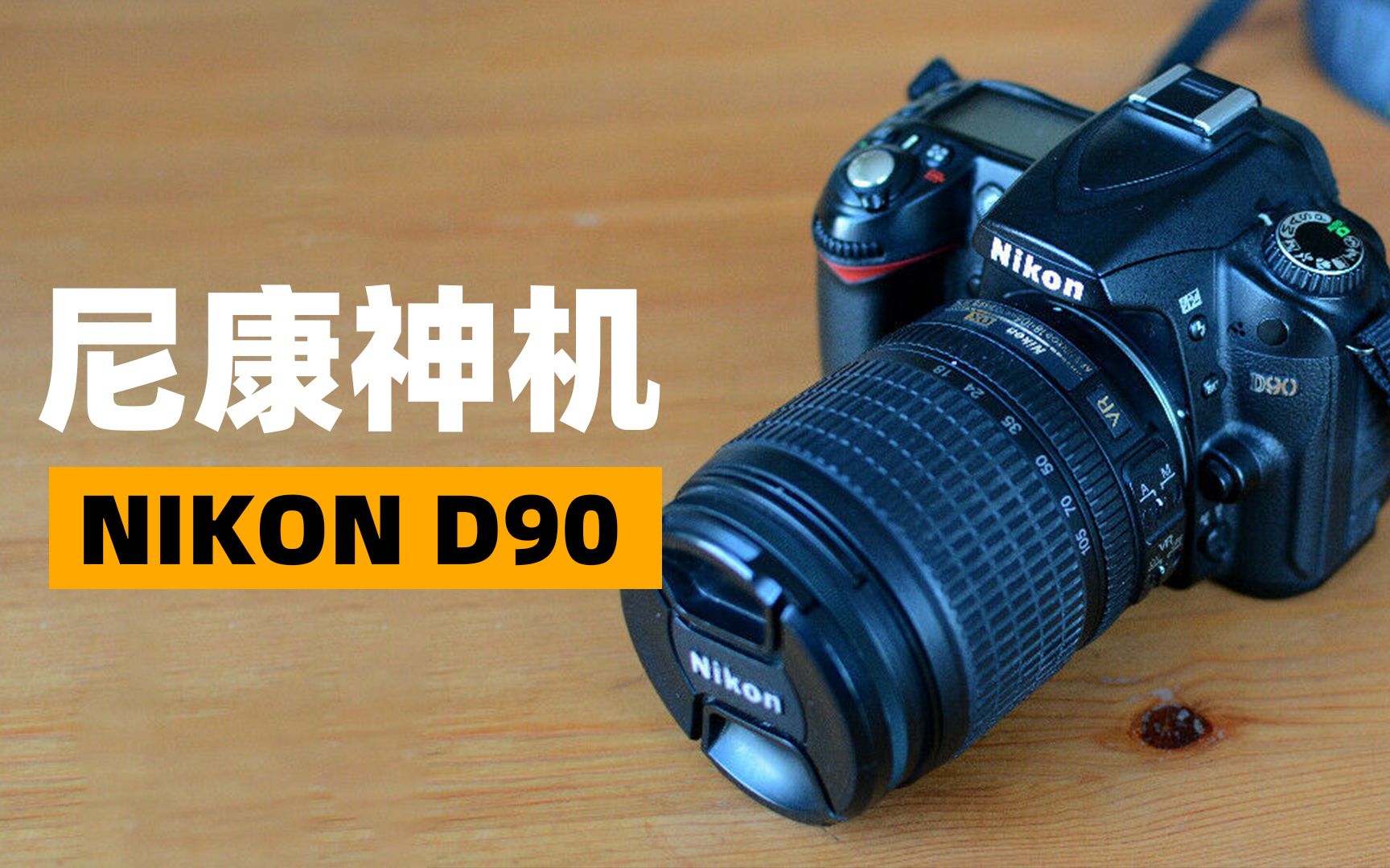 【穷玩摄影】500元就能买到的尼康神机哦 NIKON D90单反相机 入门...