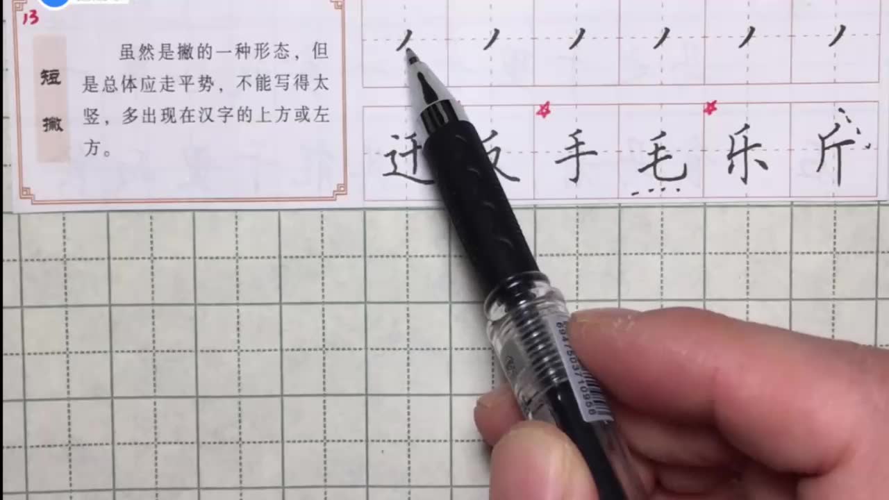 硬笔书法教程:短撇书法技巧讲解,掌握技巧一定要多加练习才可以