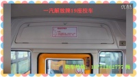 一汽解放牌19座校车|幼儿园校车价格18771362777