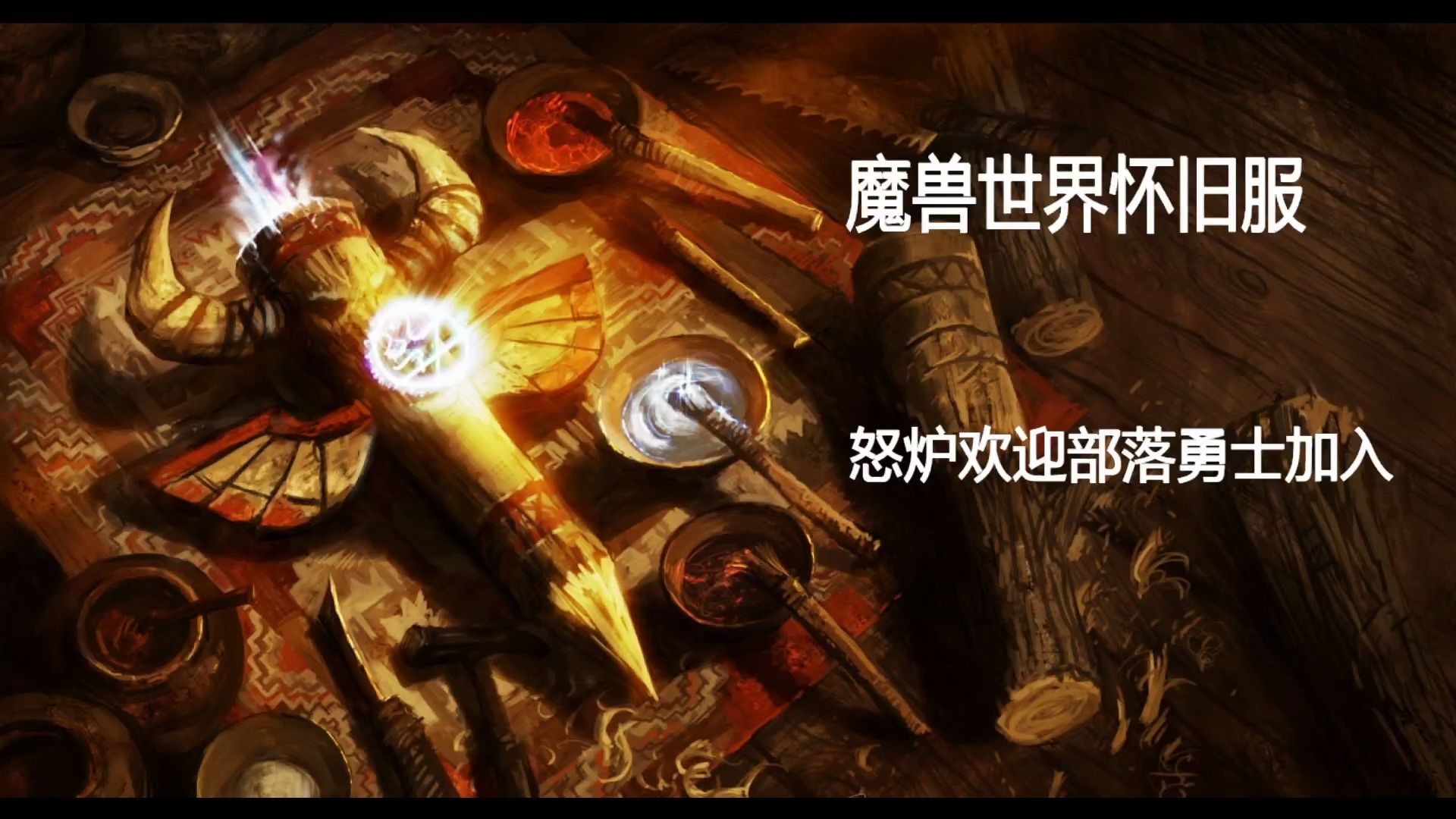 魔兽怀旧服怒炉60PVP萨满教你如何一人反杀一群守尸联盟。守尸群中...