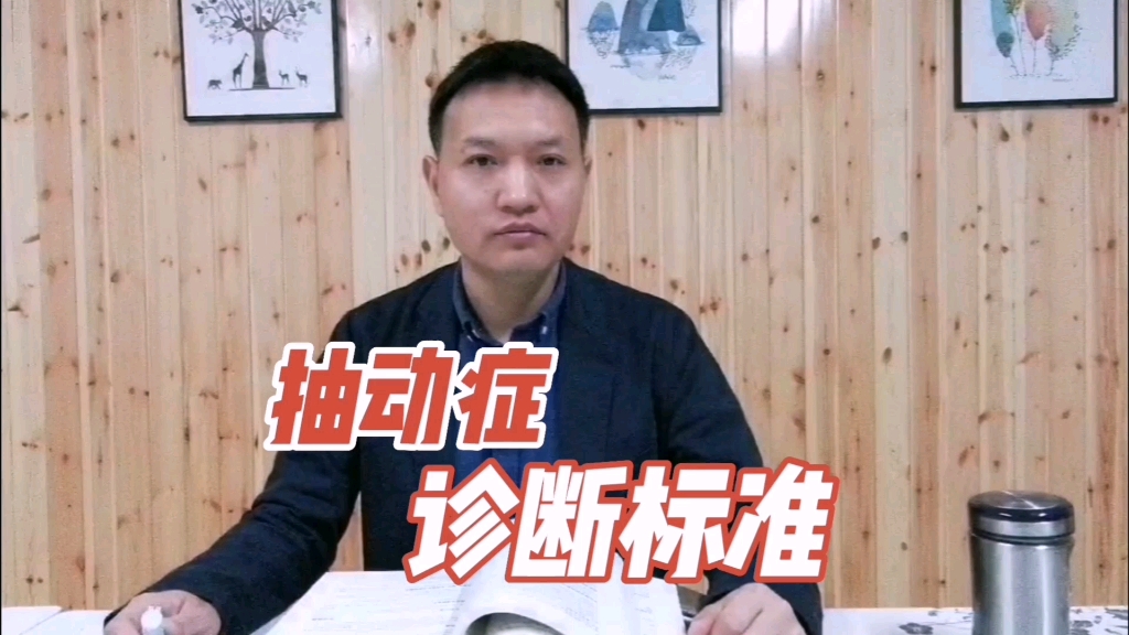 抽动症的诊断标准!