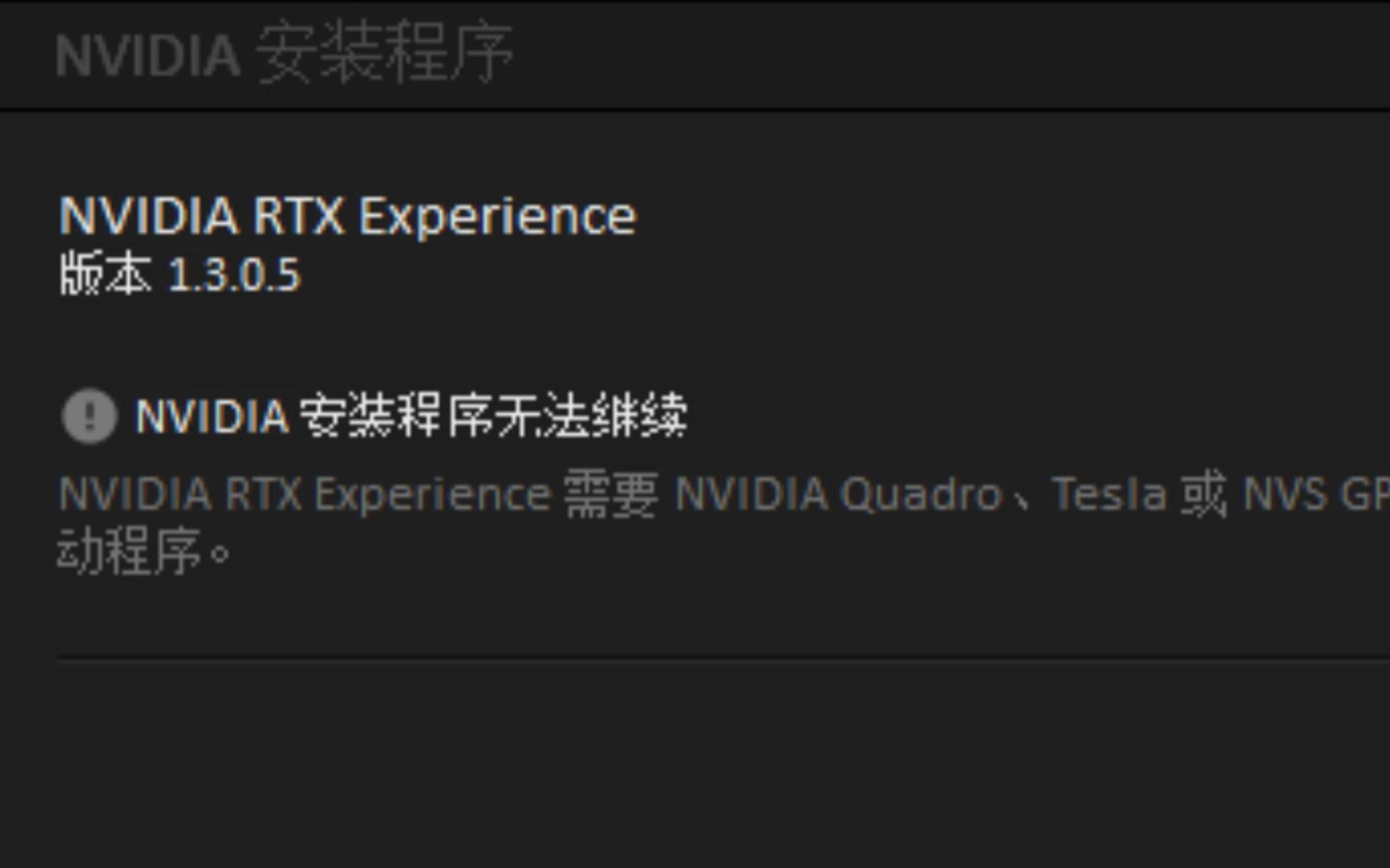 NVIDIA安装程序无法继续