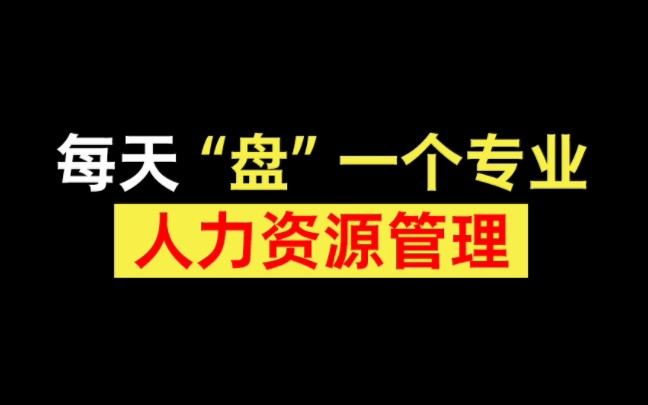 每天“盘”一个专业-人力资源管理2⃣