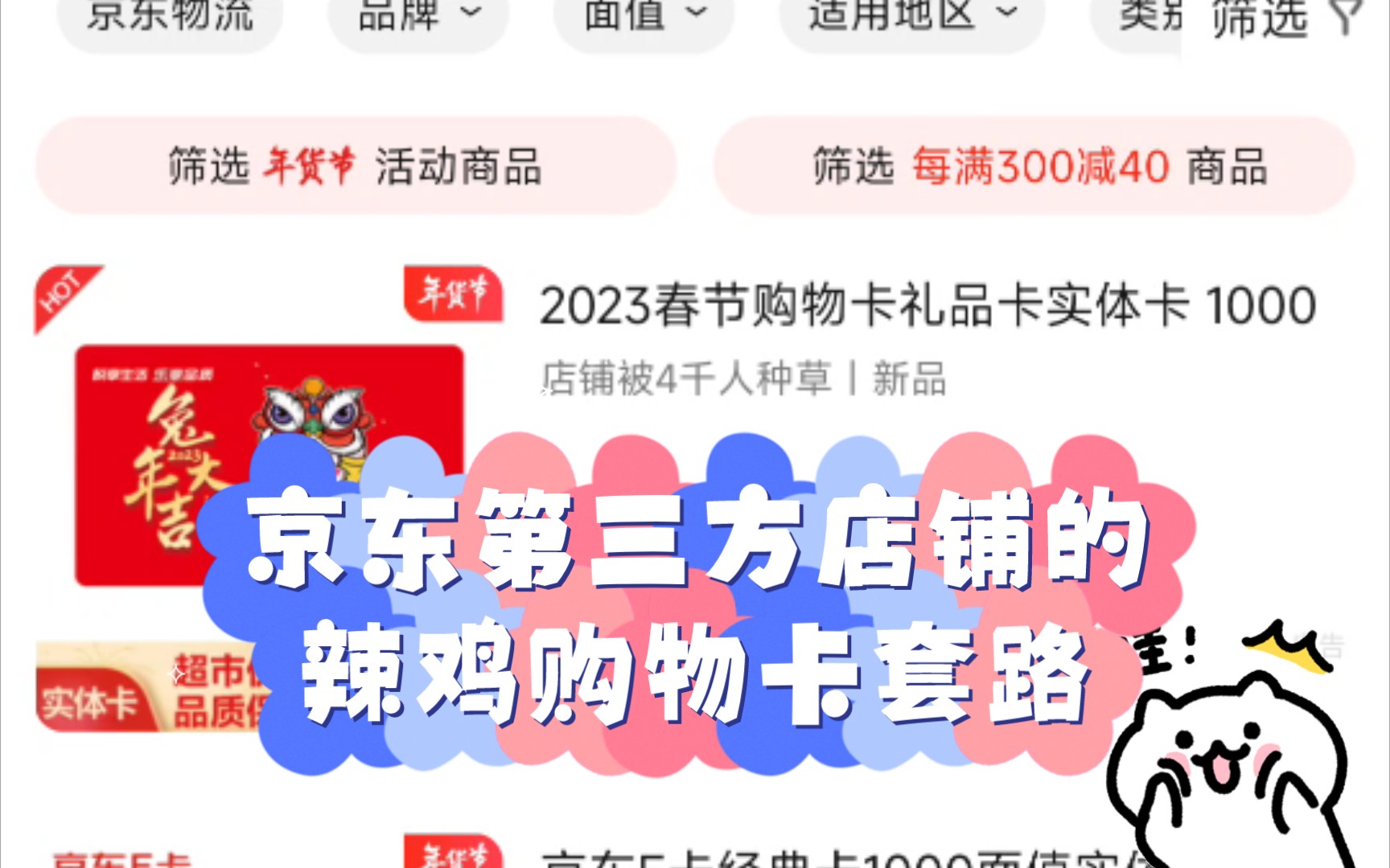 小心!京东第三方店铺的辣鸡购物卡套路