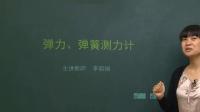 初三物理,弹力测量,弹簧测力计的使用方法