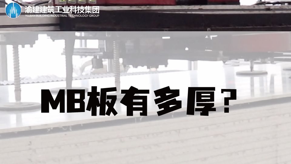 楼承板可以做到这么薄?不愧是MB板!
