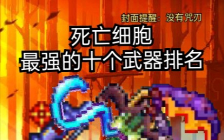 【个人向】死亡细胞最强的十个武器_哔哩哔哩bilibili_死亡细胞