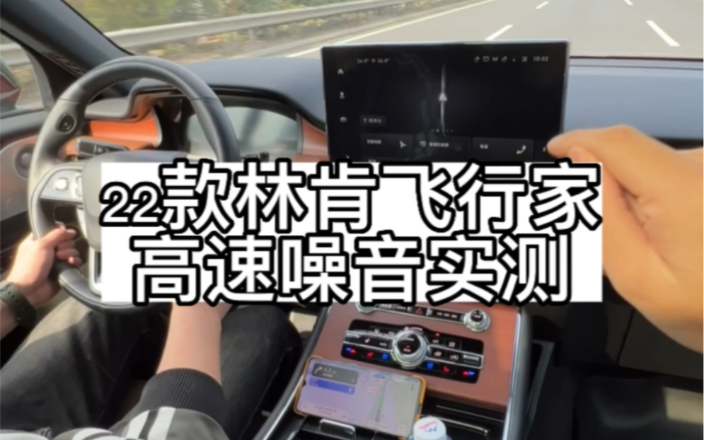 22款林肯飞行家高速噪音实测,它来了