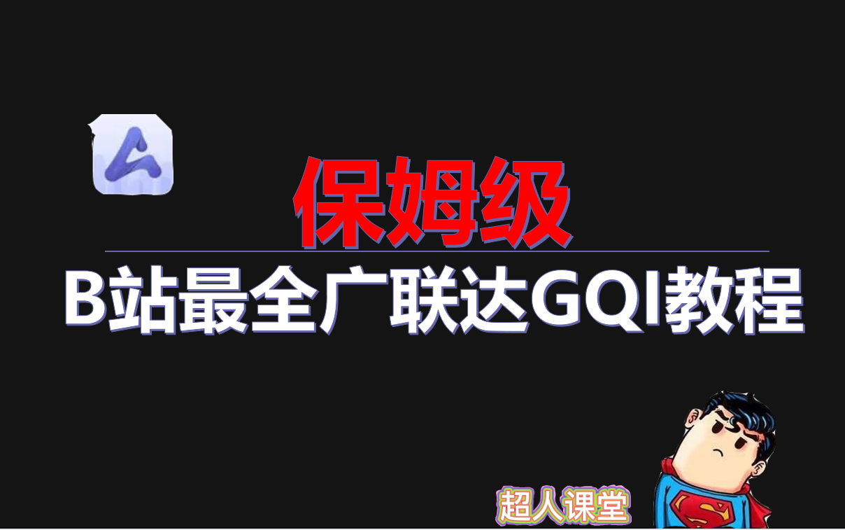 【广联达GQI全套基础课程】广联达安装工程算量造价基础到实战课程