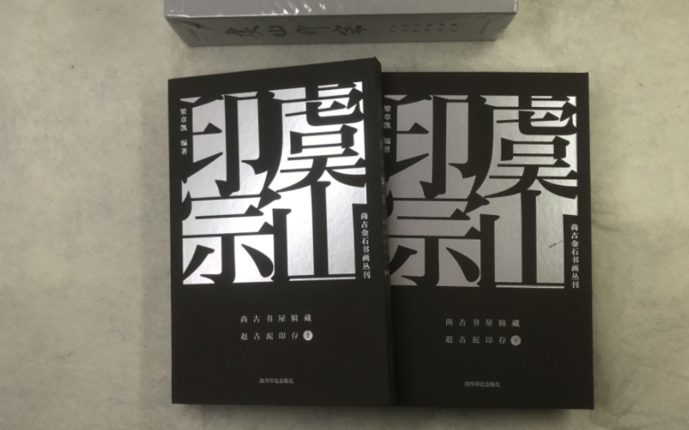 虞山印宗赵古泥吴昌硕篆刻第一大弟子青出于蓝钝刀入印泥鳅背朱白...