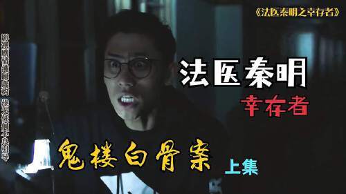 女主播夜闯鬼楼地下室,惊现法医秦明都害怕的恐怖现场!