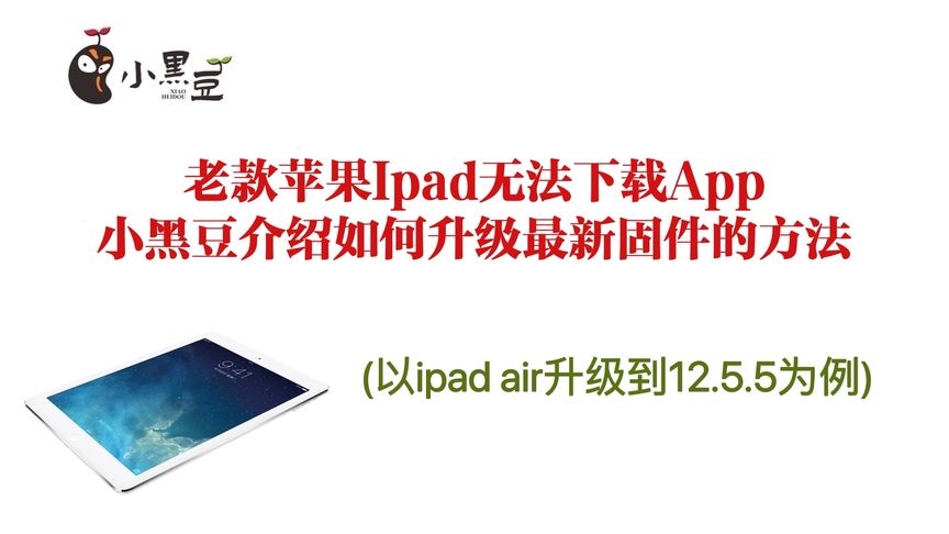 老款苹果ipad无法下载app,小黑豆讲解升级到最终固件的两种方法