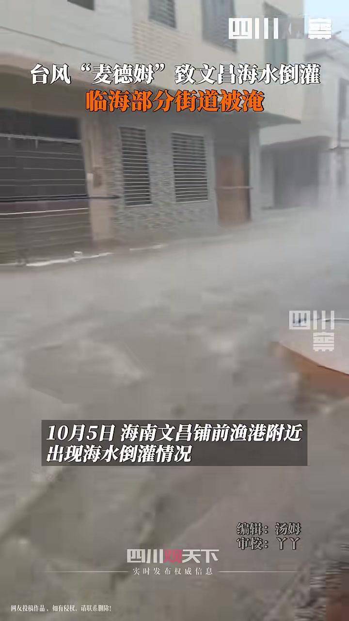 海南文昌受台风麦德姆影响发生海水倒灌
