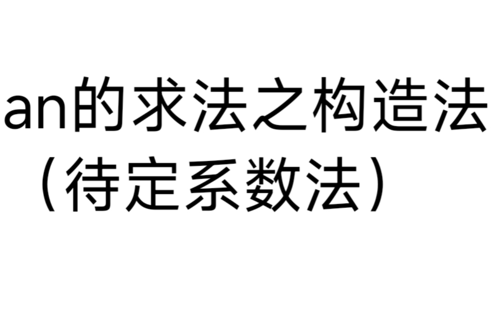 【数列】16.an的求法之构造法(待定系数法)