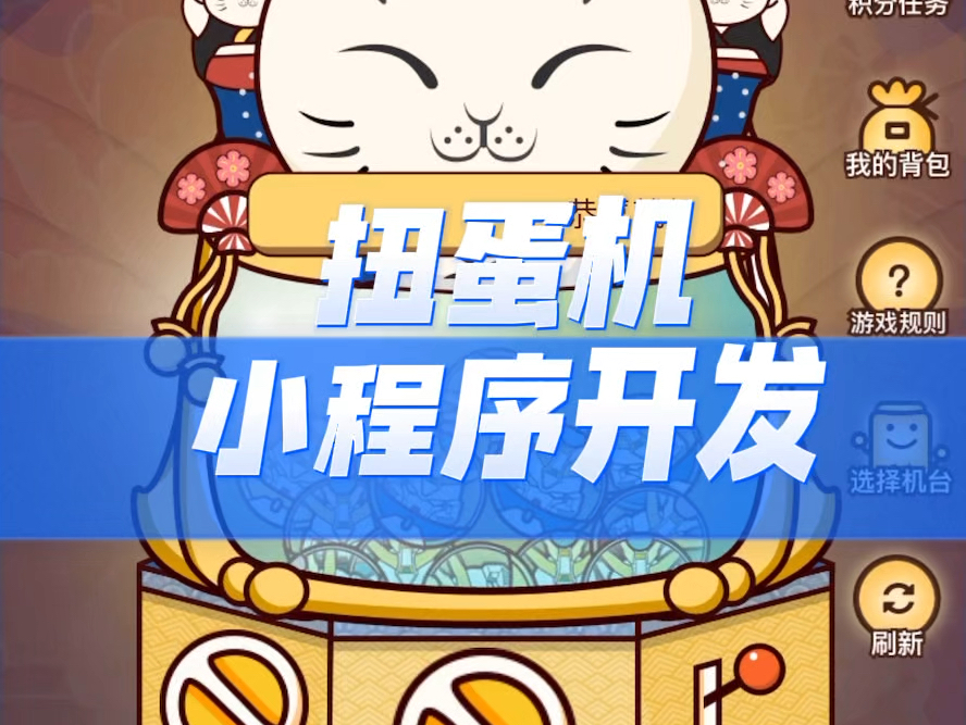 淘宝扭蛋机小程序开发 多模式在线扭蛋抽奖app源码搭建 电商盲盒小...
