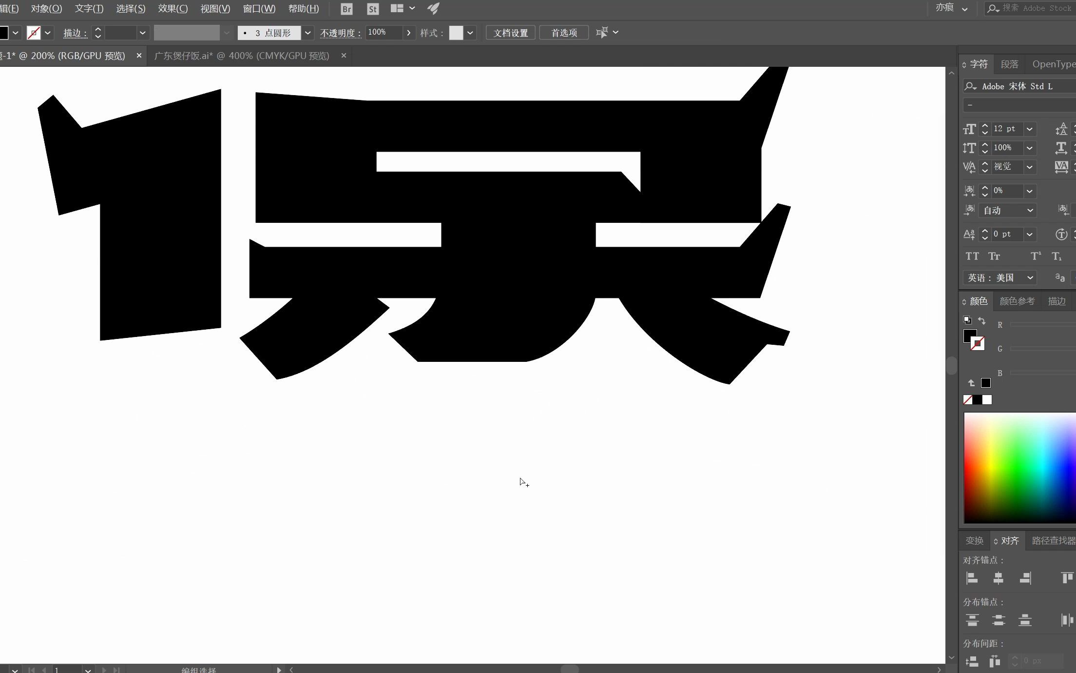 字体设计(广东煲仔饭)