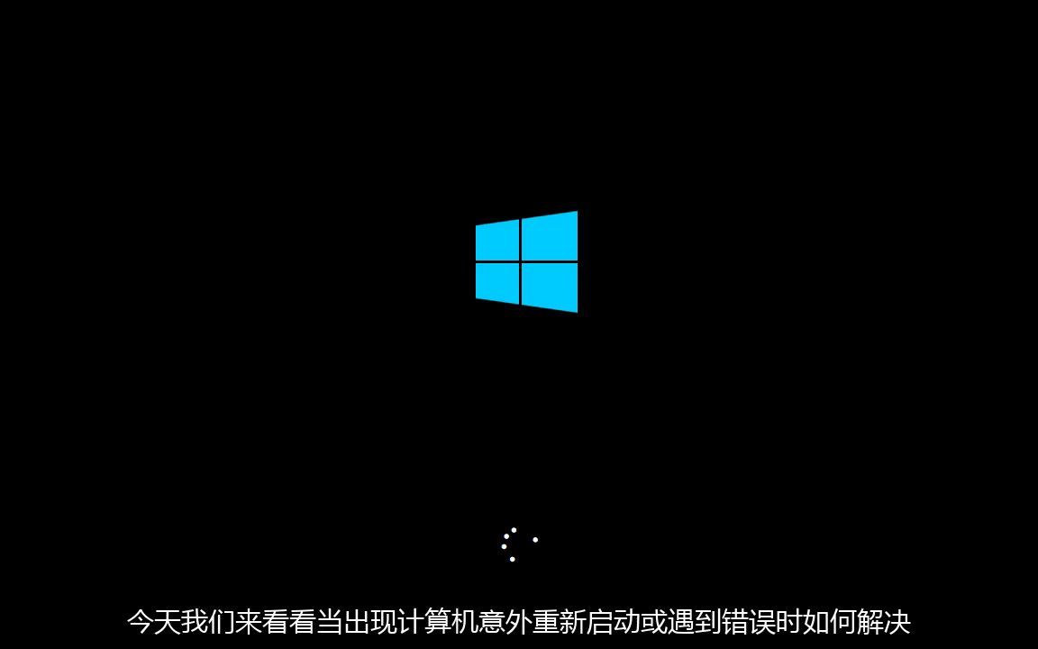 计算机意外地重新启动或遇到错误如何解决
