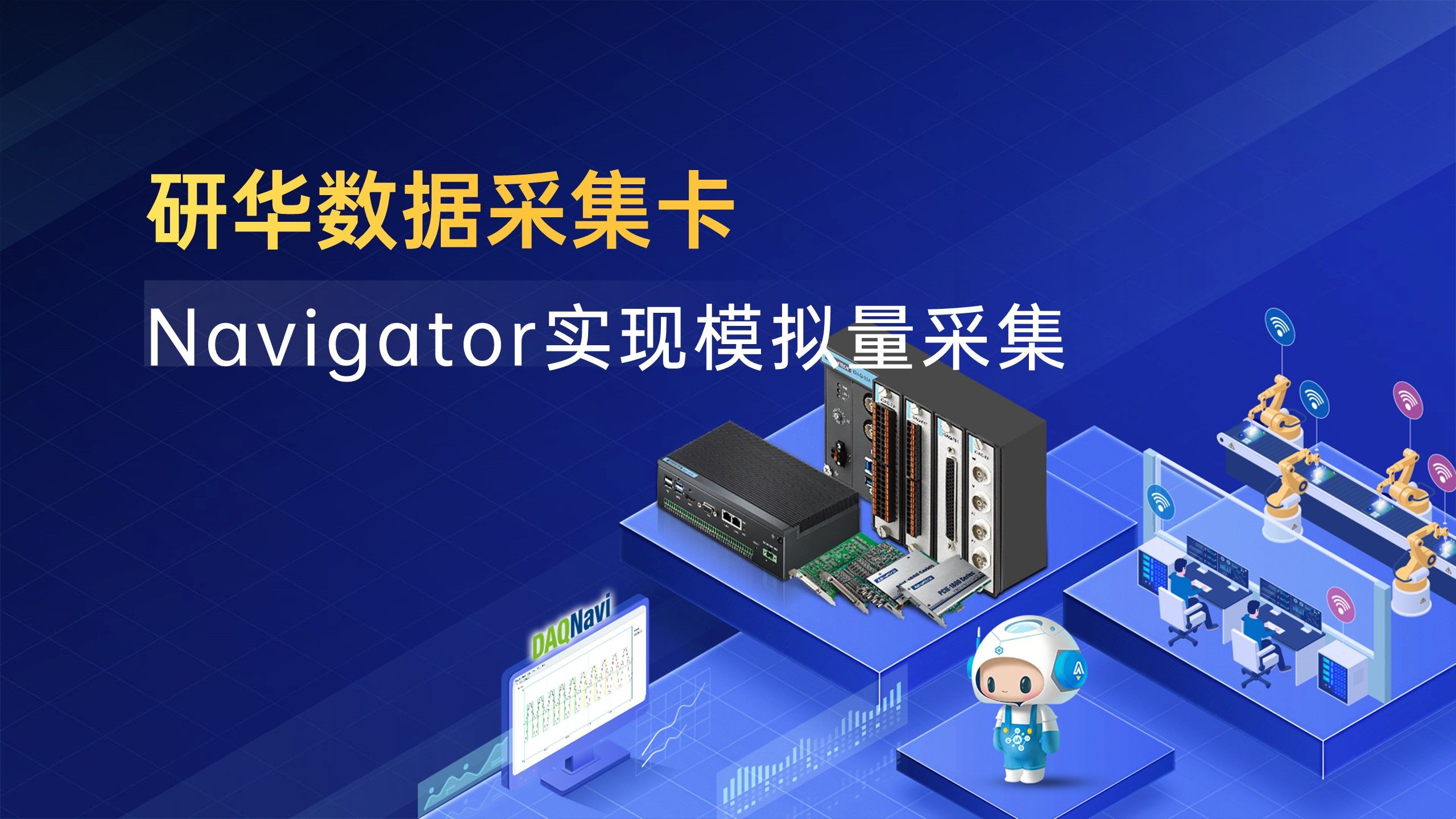 研华数据采集卡Navigator实现模拟量采集