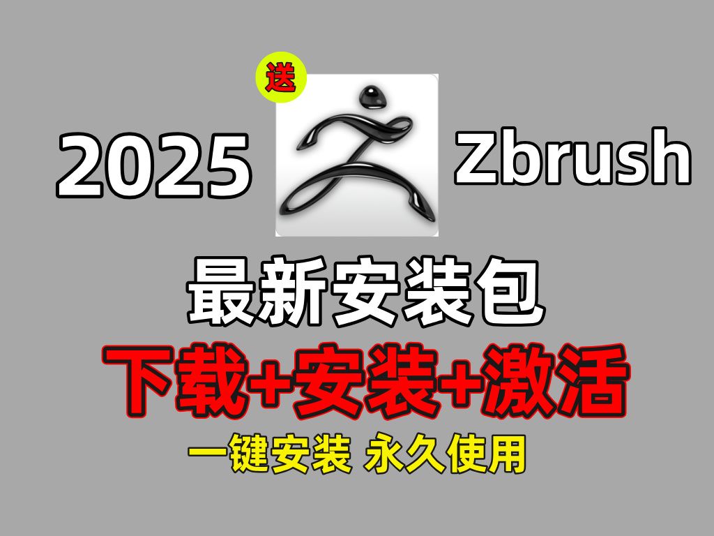 ...2025新版Zbrush安装教程及安装包】2025最新Zbrush简体中文学习版...