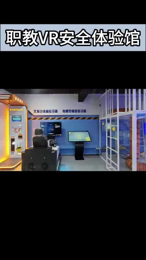 职业教育学校VR安全体验馆应急消防科普教育基地设备交通安全展厅