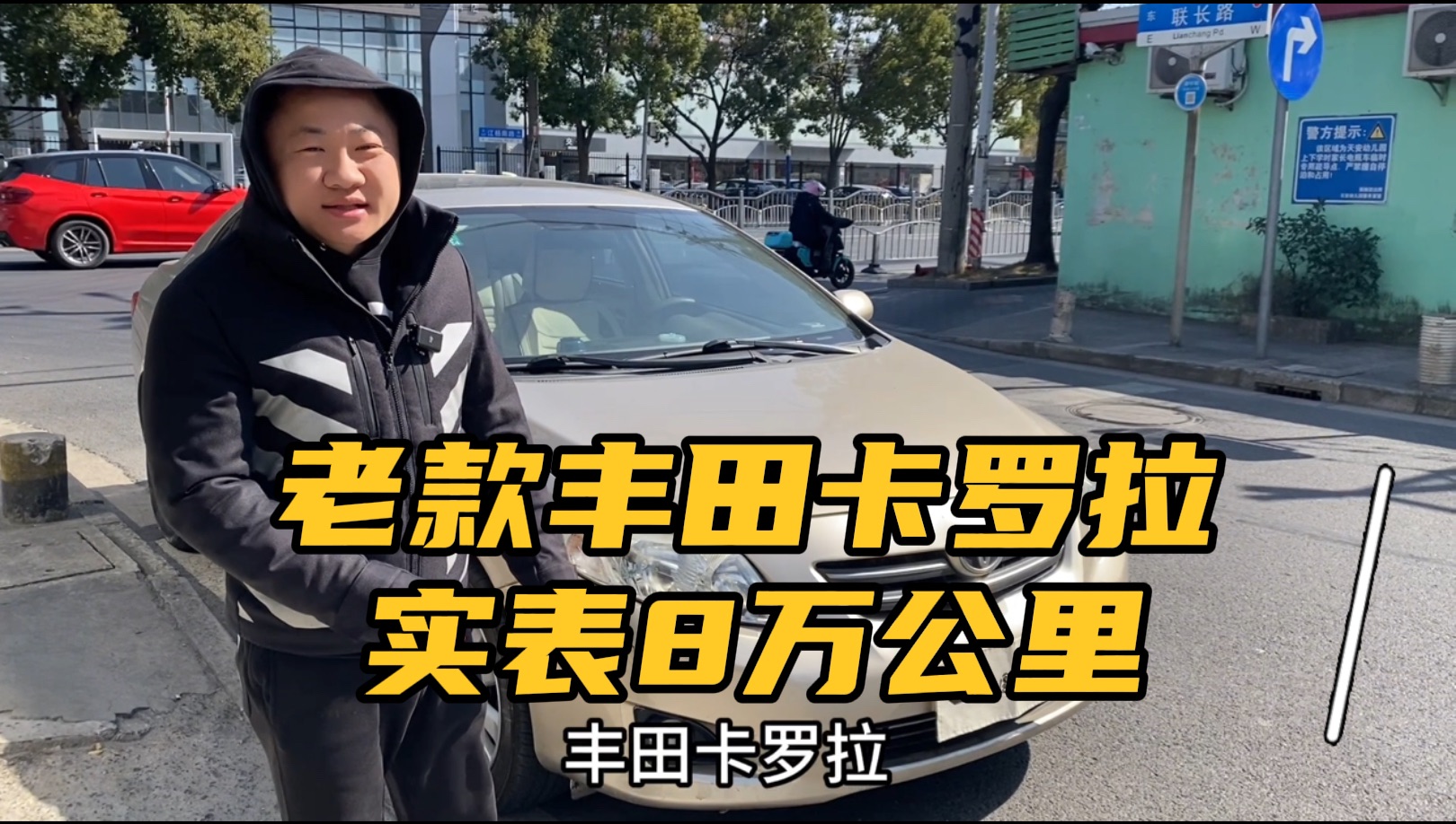 老款的丰田卡罗拉,8万公里,居然才卖一万多?