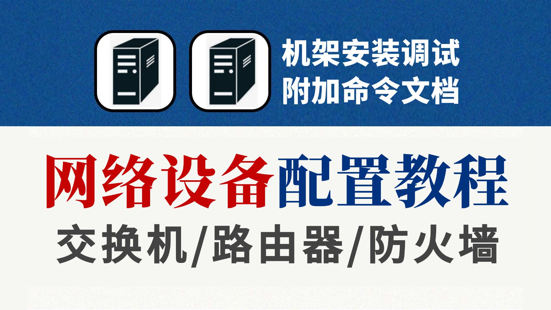 ...器丨防火墙丨无线AP丨无线AC的原理和配置调试(附配置命令文档)