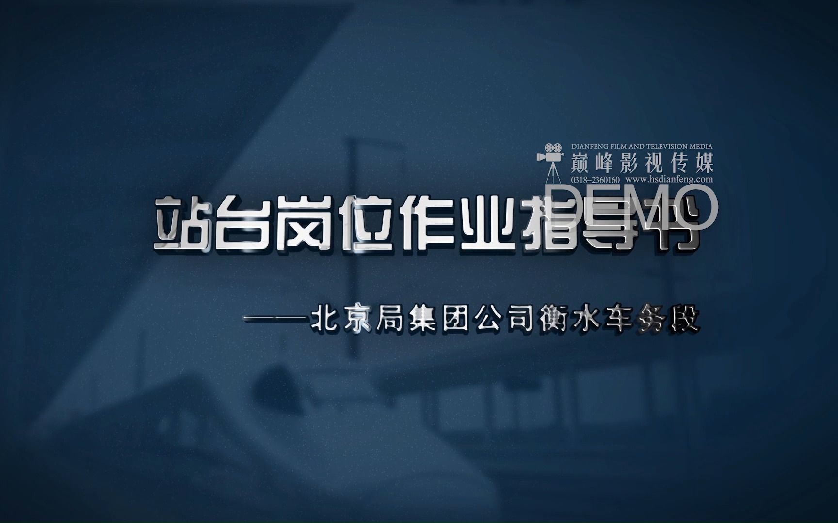 北京局集团公司衡水车务段《站台岗位作业指导书》
