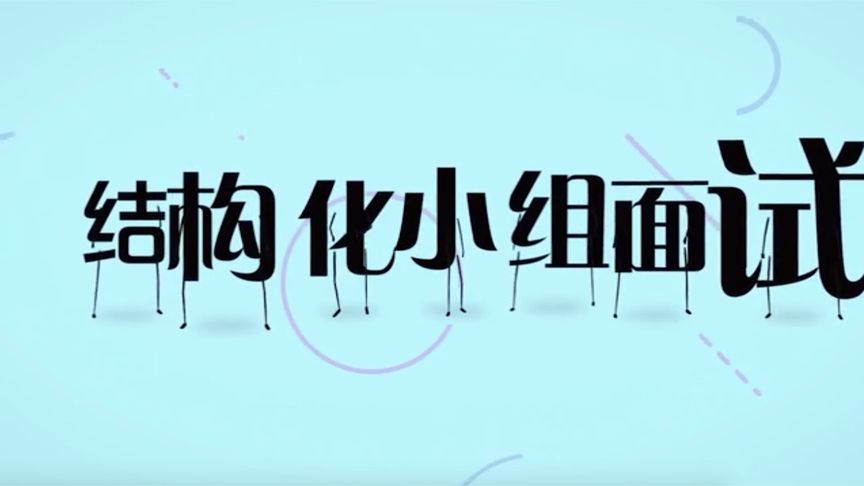三分钟,带你了解结构化小组面试