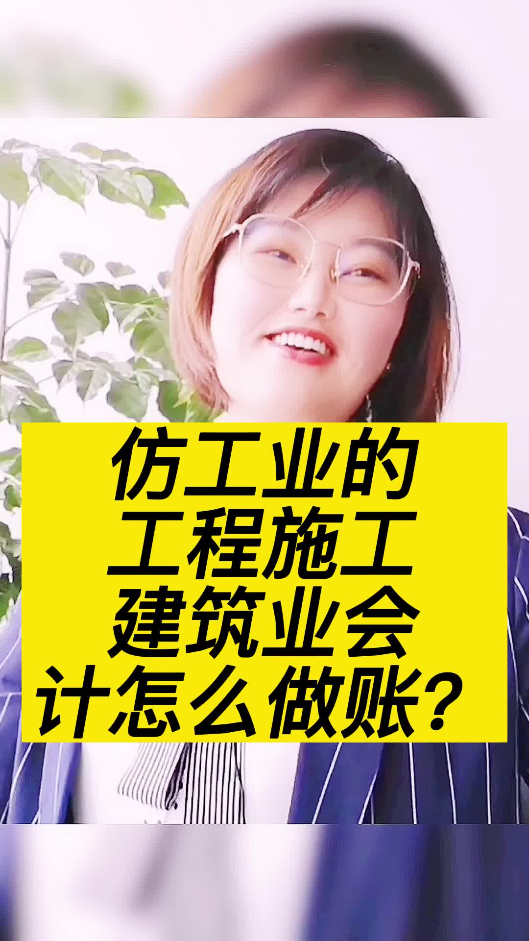 仿工业的工程施工建筑业会计怎么做账?