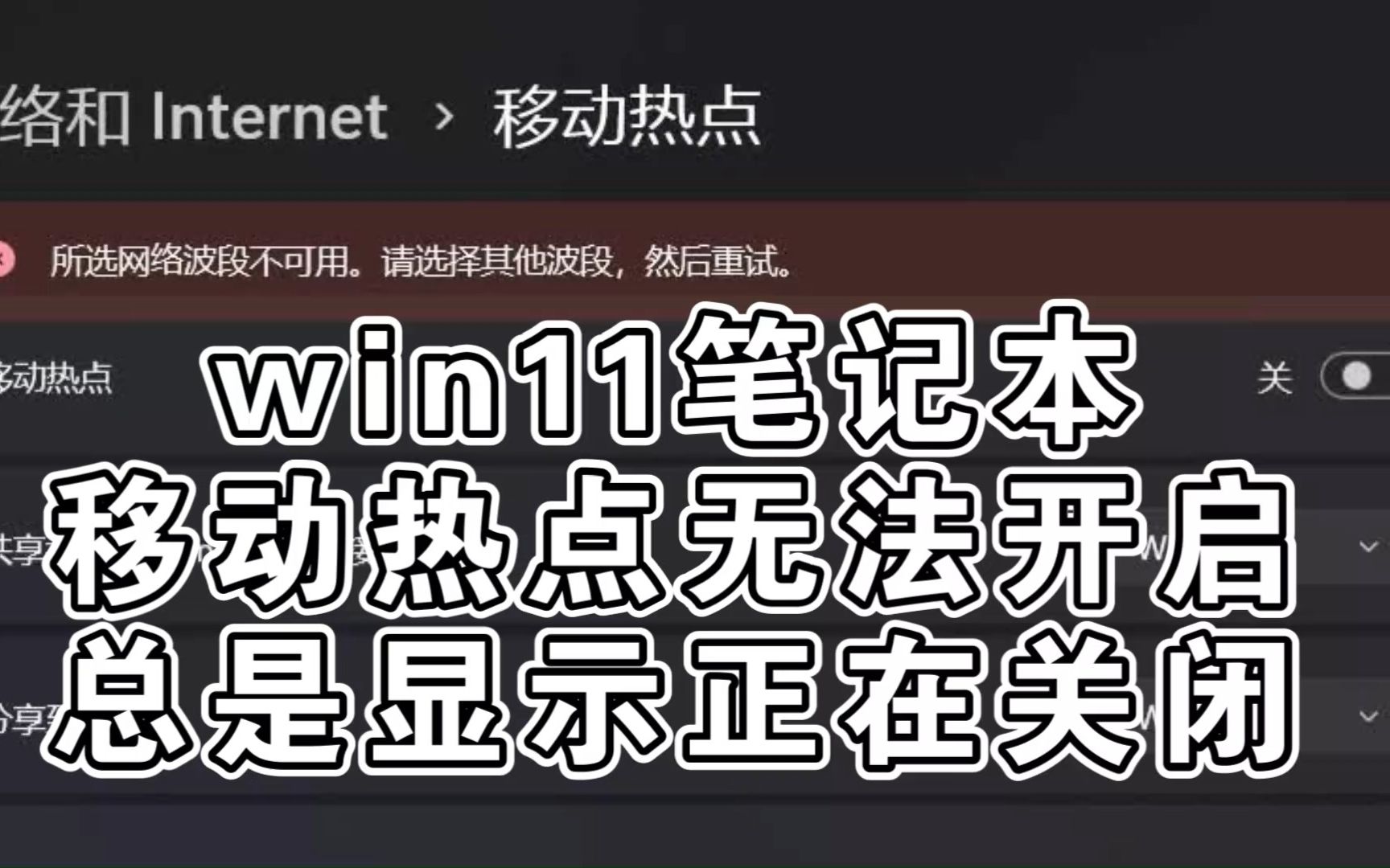 win11笔记本移动热点开不了,总是显示正在关闭