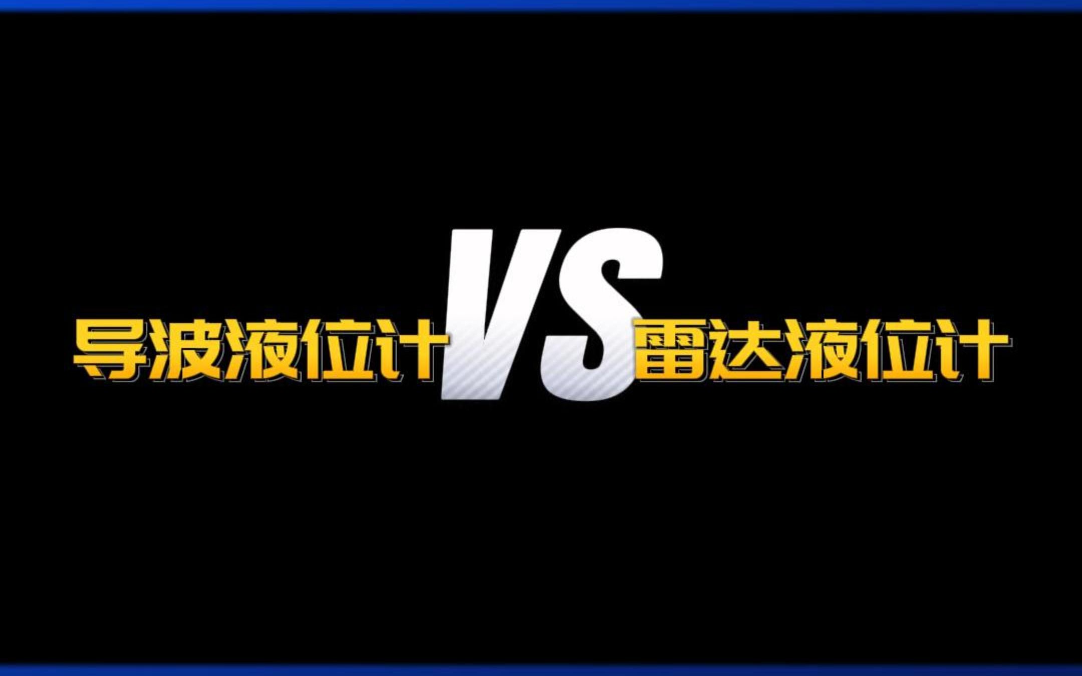仪表知识 | 雷达与导波有何不同,一篇讲解明白