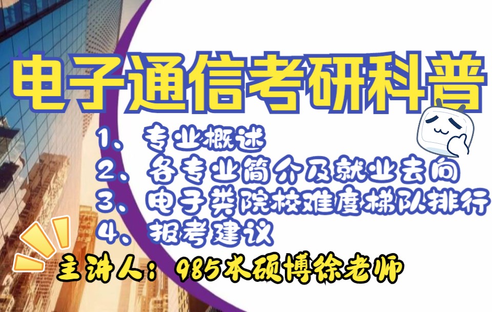 【电子通信考研科普|23、24考研的同学看过来!】985本硕博徐老师带...