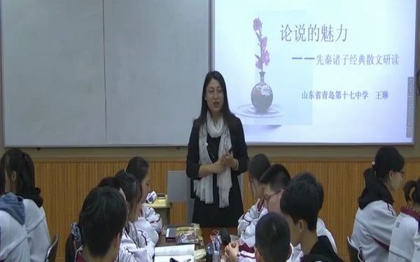 高中语文 课堂实录 《论说的魅力——先秦诸子经典散文研读》作者:...