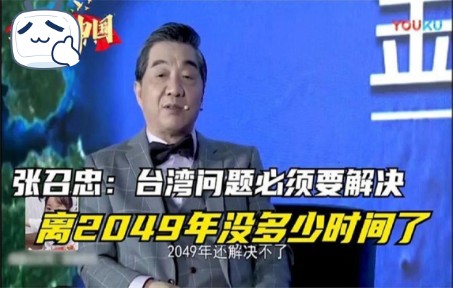张召忠:我个人理解, 台湾问题必须要解决, 离2049年没多少时间了