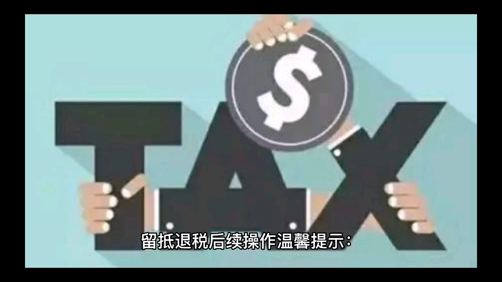 增值税留抵退税后续操作温馨提示