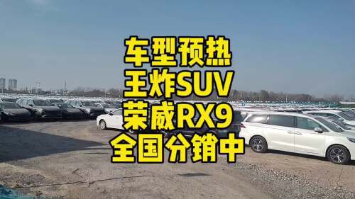 十万级王炸六座SUV目前全国经销商分销阶段近预热上架
