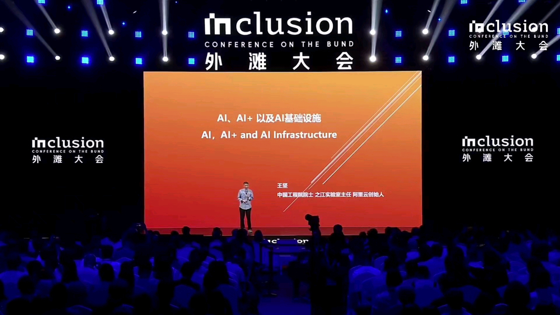 王坚院士2024外滩大会演讲:AI、AI+以及AI基础设施(完整版)