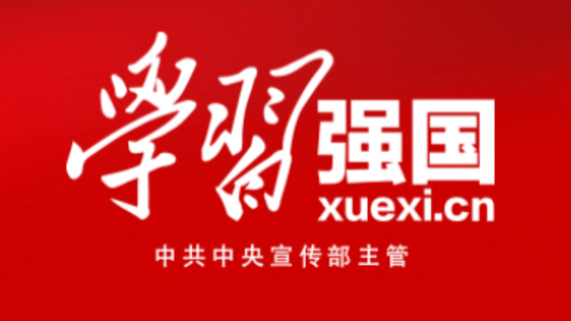 在学习强国怎么答题找答案?